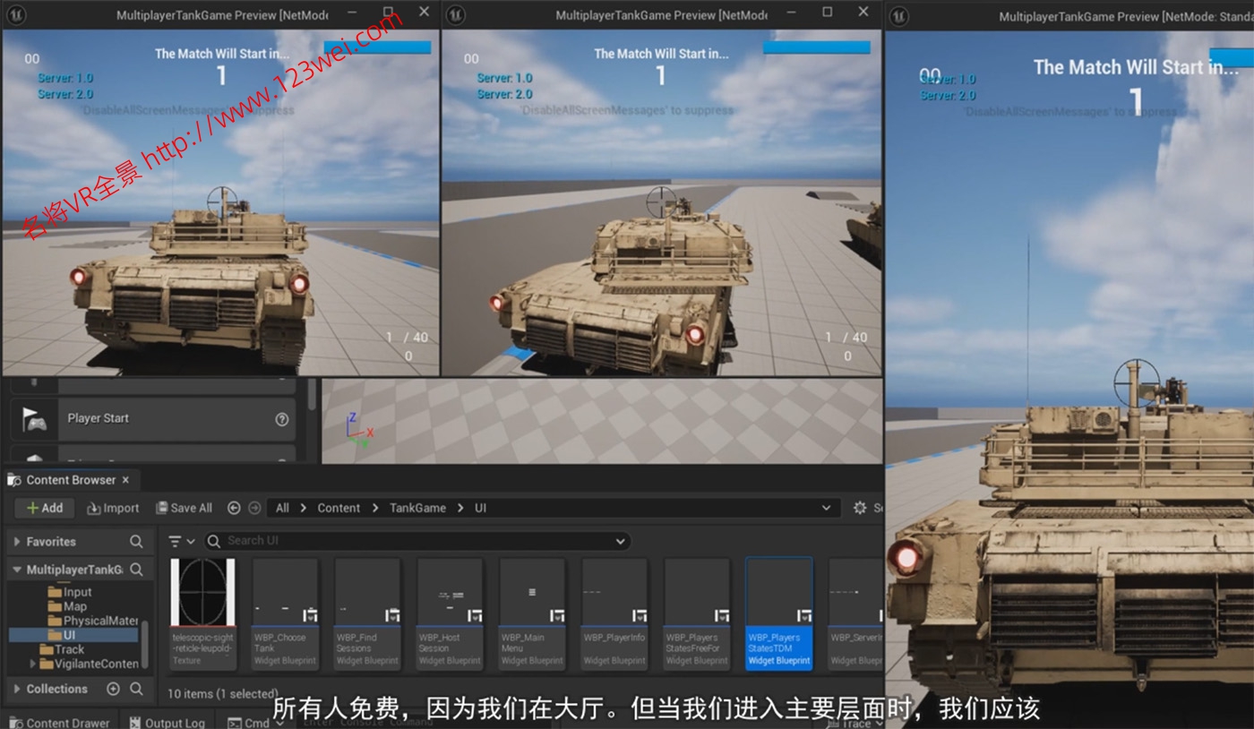 UE5（虚幻引擎5）视频教程：Unreal Engine 5 Multiplayer Tank Game Blueprints Course UE5多人坦克游戏蓝图教程_中文字幕-VR全景